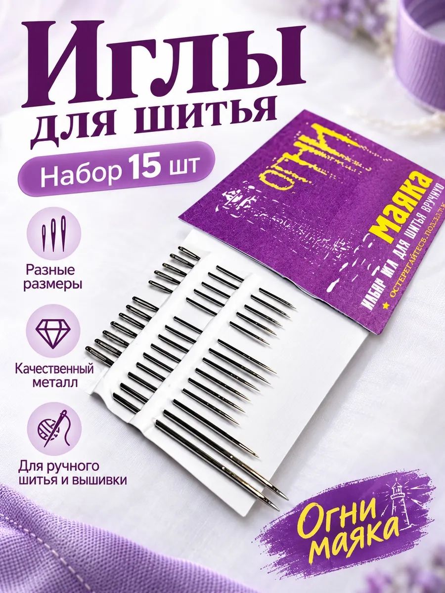 Набор иглы набор игл для шитья вручную 15 шт. "Огни маяка" 10 штук, материал металл, сталь