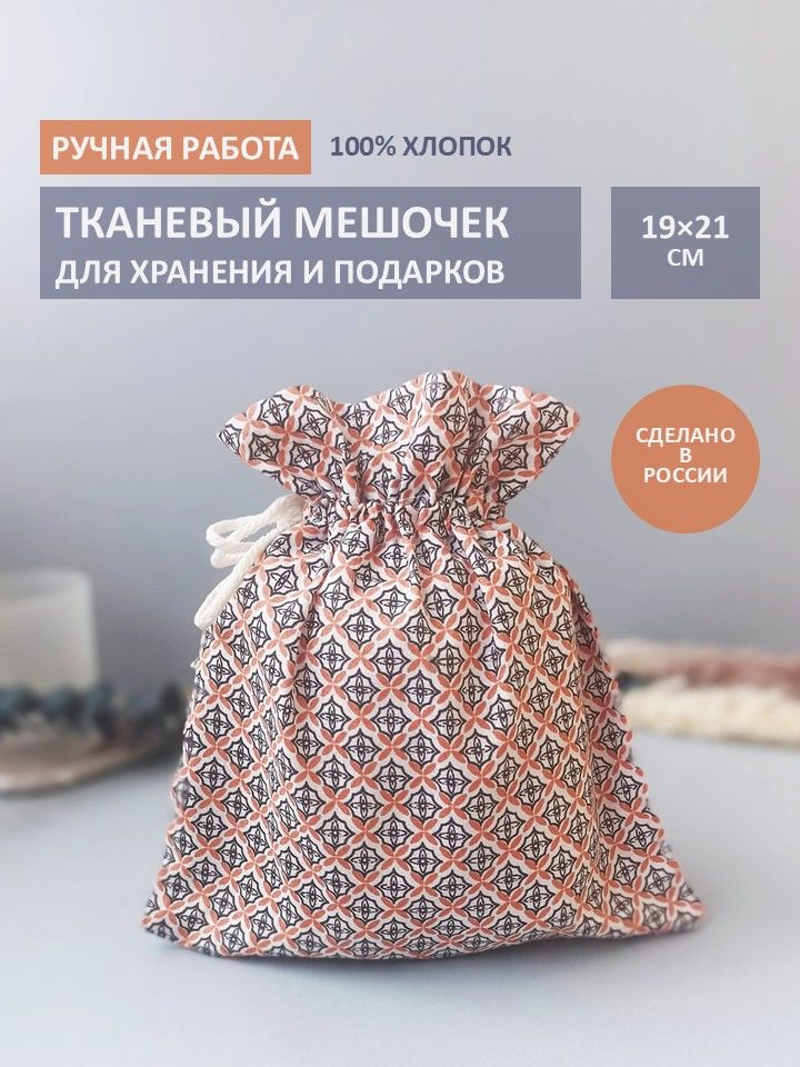 Текстильный мешочек для подарков и хранения "Узор", подарочный мешочек из ткани, хлопок, 19х21 см, ручная работа