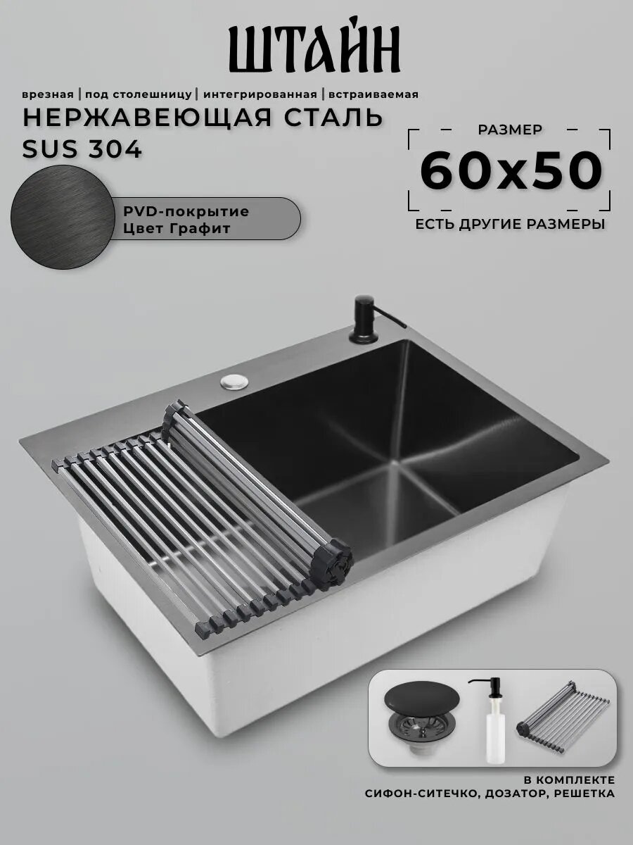Кухонная мойка из нержавеющей стали 60x50 см, врезная, PVD графит. С сифоном-ситечком, дозатором и решеткой. Штайн