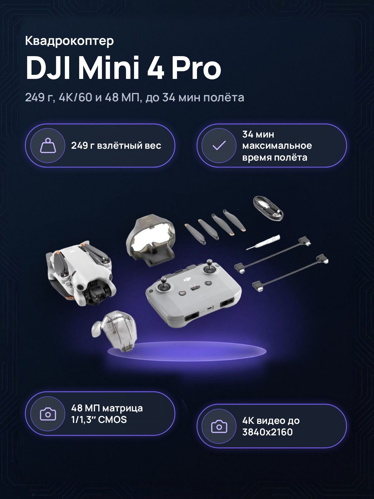 Квадрокоптер DJI Mini 4 Pro Standard Version (DJI RC-N2), до 249 г, камера 48 Мп, видео 4K/60fps, до 34 мин
