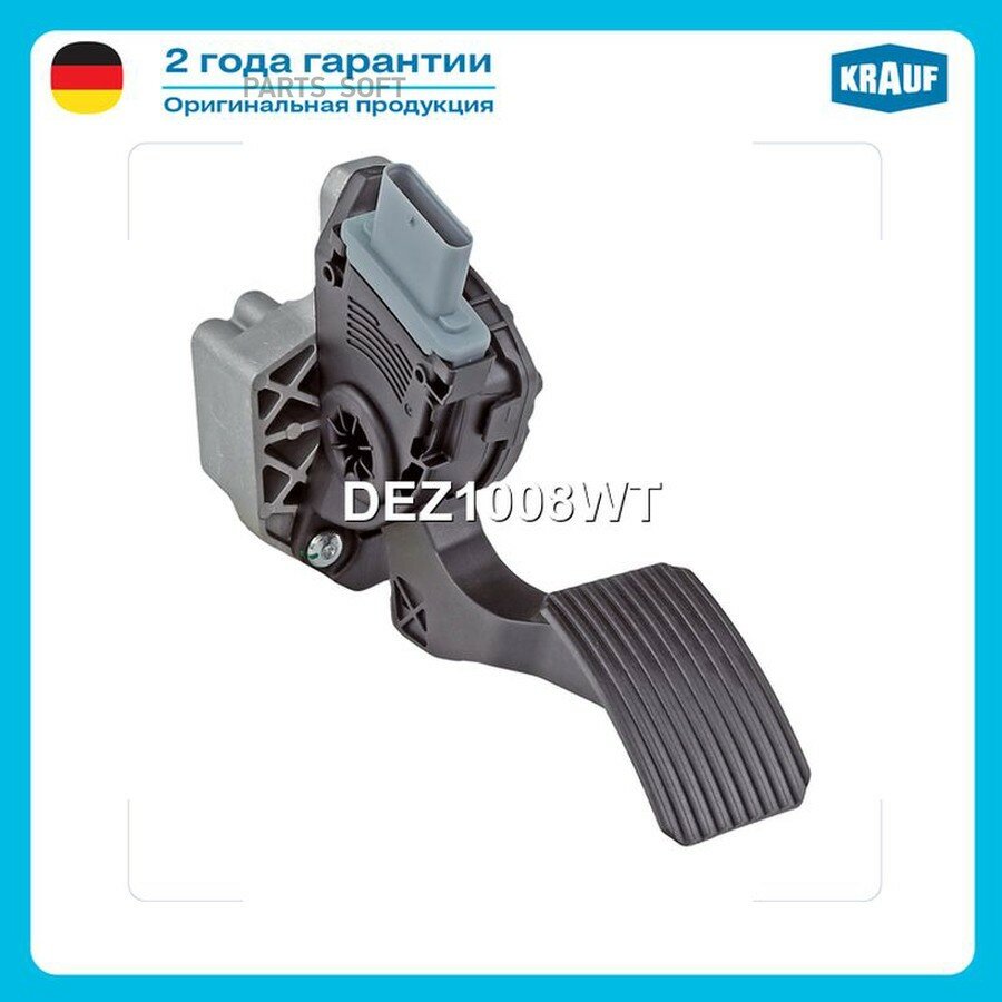 Педаль газа электронная от официального дистрибьютора, KRAUF, артикул DEZ1008WT