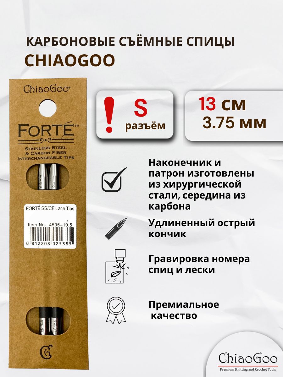 Съемные карбоновые спицы без лески ChiaoGoo Forte, длина спицы 13 см, размер 3,75 мм - 0см.