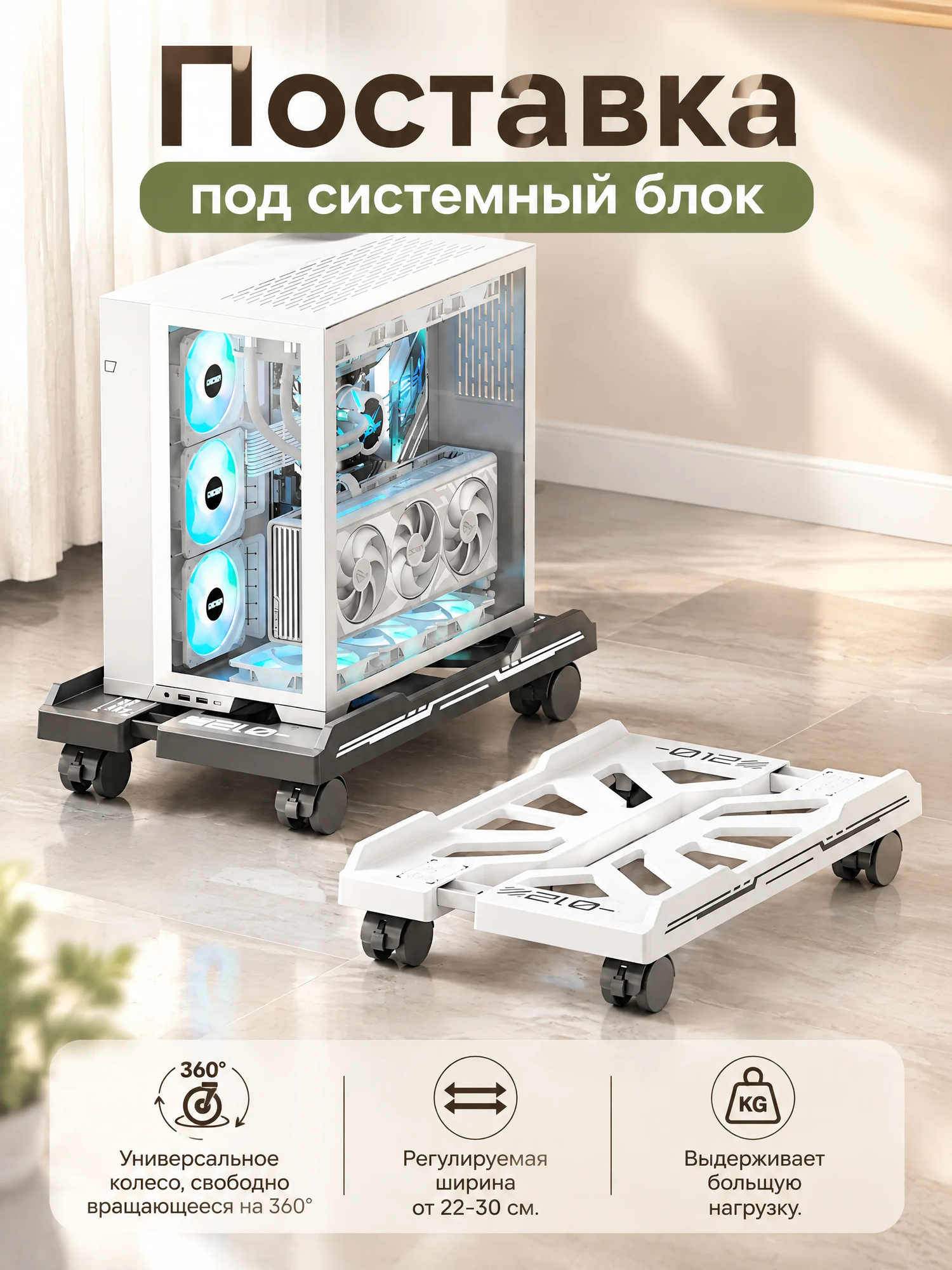 Подставка под системный блок, мобильная, регулируемая белая.