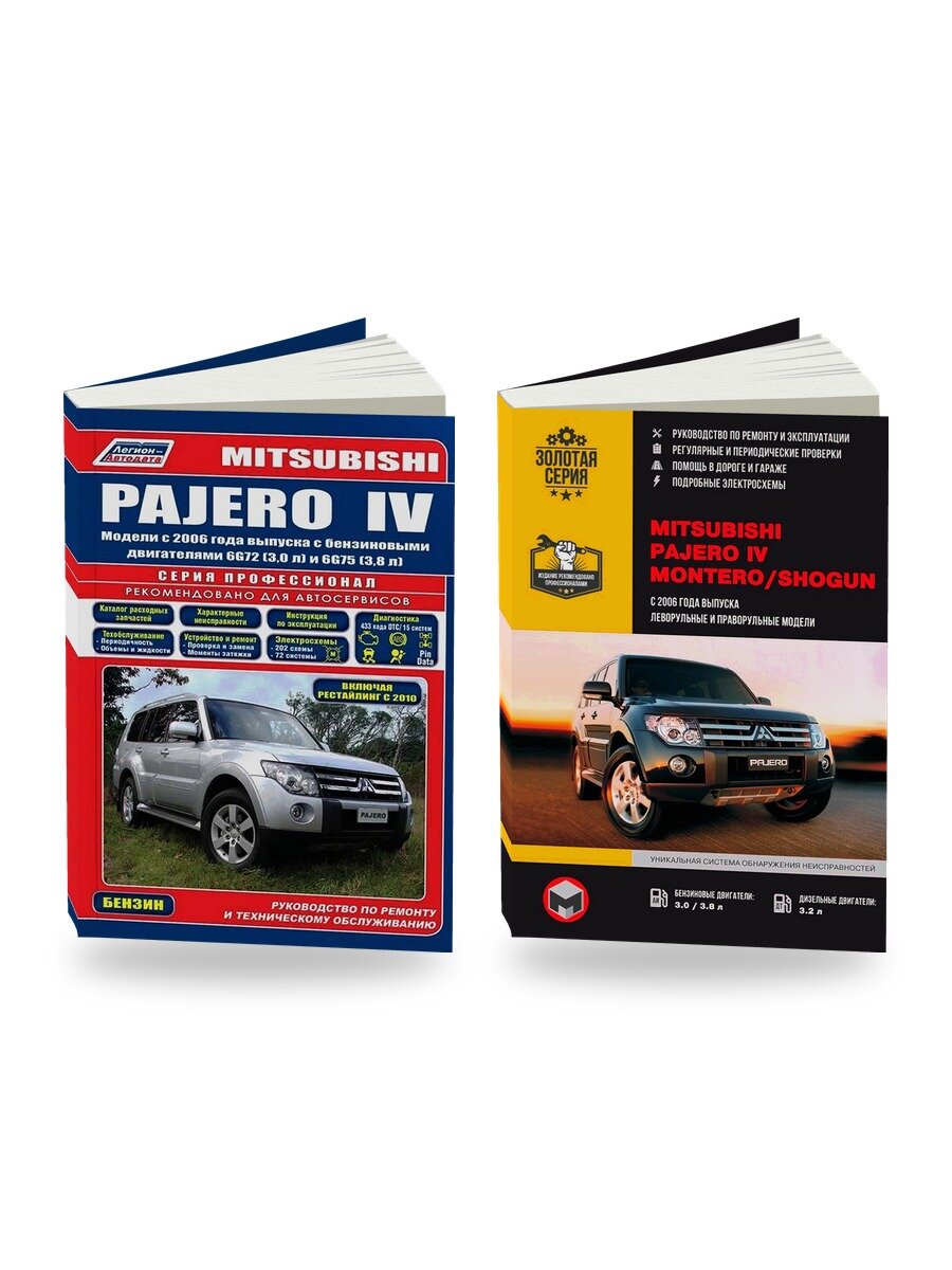 Комплект литературы по ремонту и обслуживанию Mitsubishi Pajero 4 с бензиновыми двигателями с 2006 года выпуска