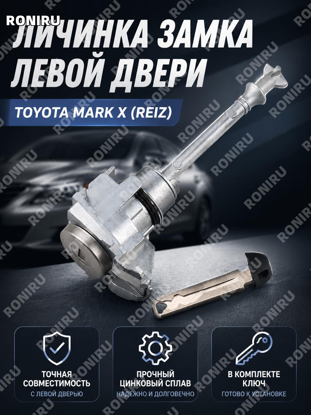 Личинка замка левой двери Toyota Reiz с ключом фрезерного типа, автомобильный цилиндр замка для замены детали авто