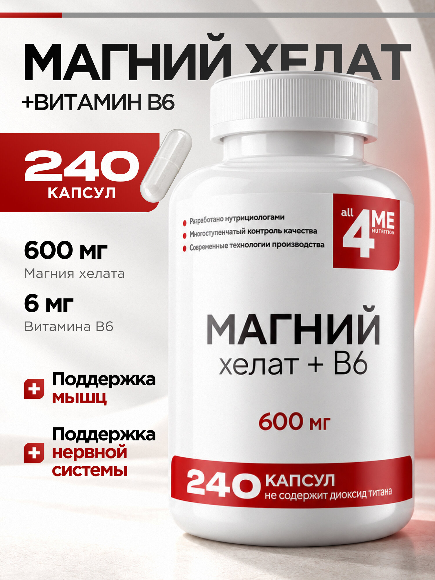 Магний Хелат + Витамин B6 ALL4ME 600 мг, 240 капсул для сна и спокойствия