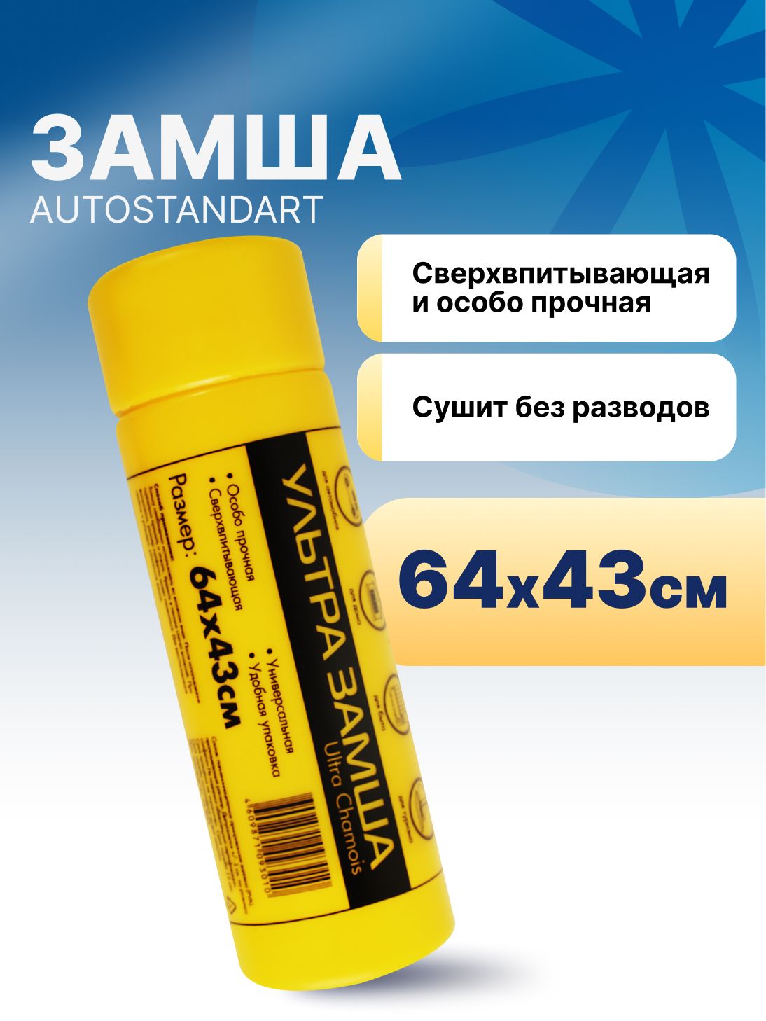 Замша AUTOSTANDART большая в тубусе, 64х43 см