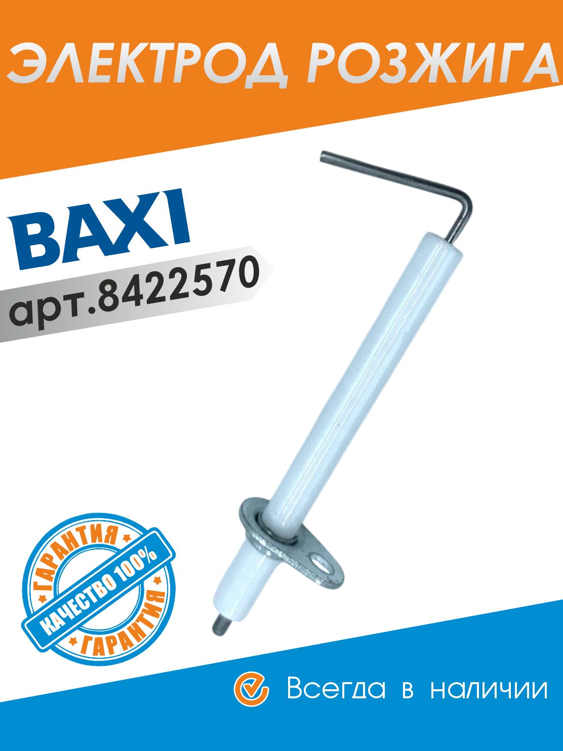 Электрод розжига и контроля пламени для BAXI / 8422570