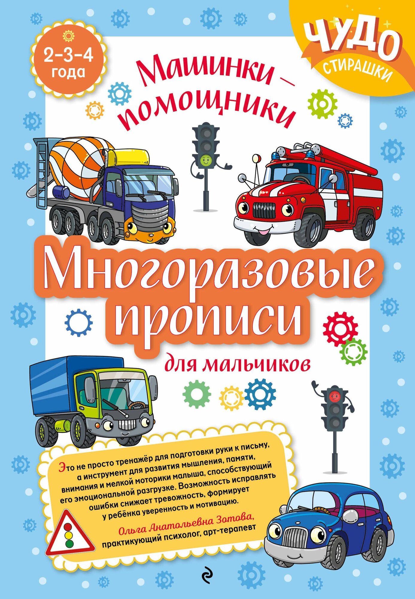 Книга "Многоразовые прописи для мальчиков 2-3-4 лет. Машинки-помощники", издательство Эксмо