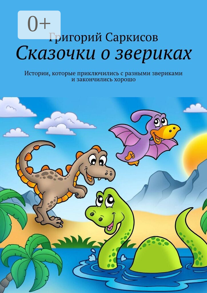 Сказочки о звериках