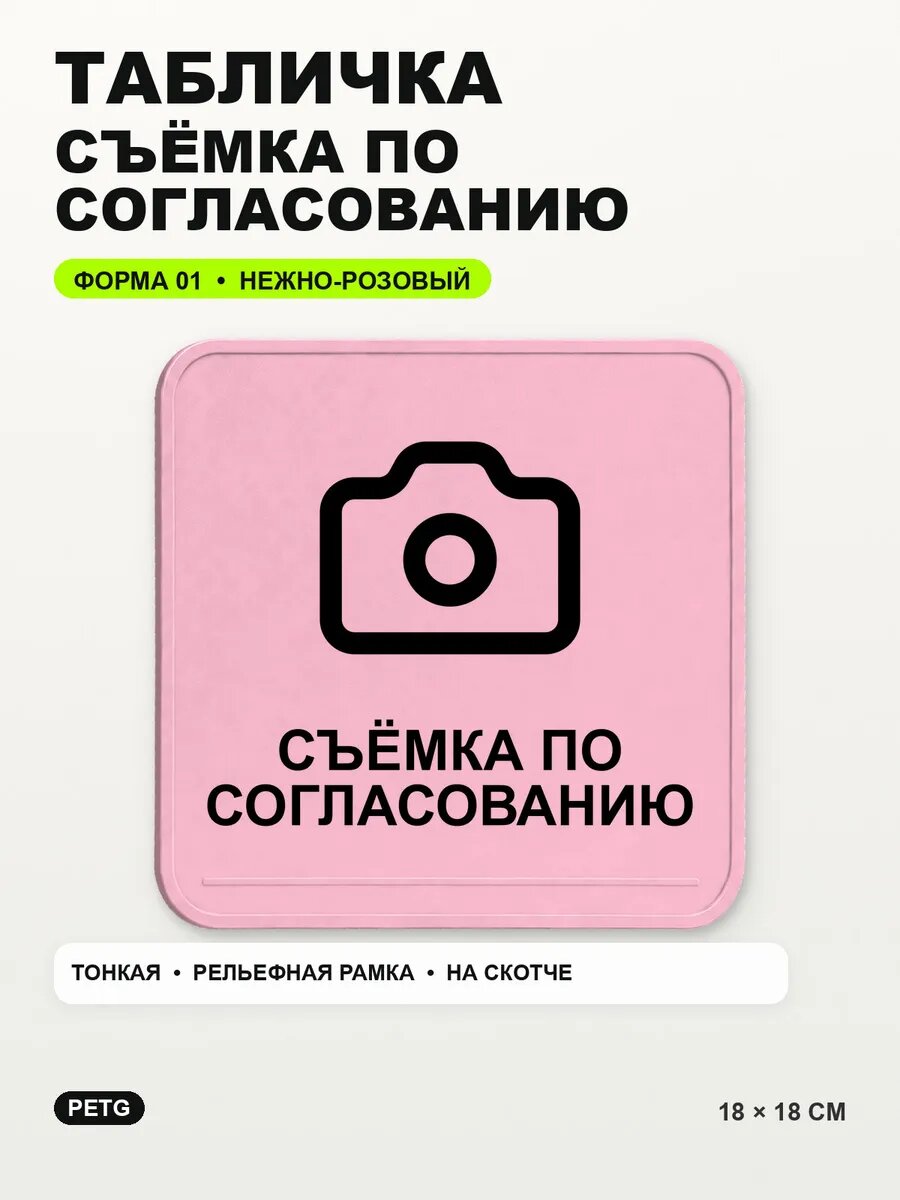 Табличка «Съёмка по согласованию» 18×18 см, нежно-розовая, светло-розовый