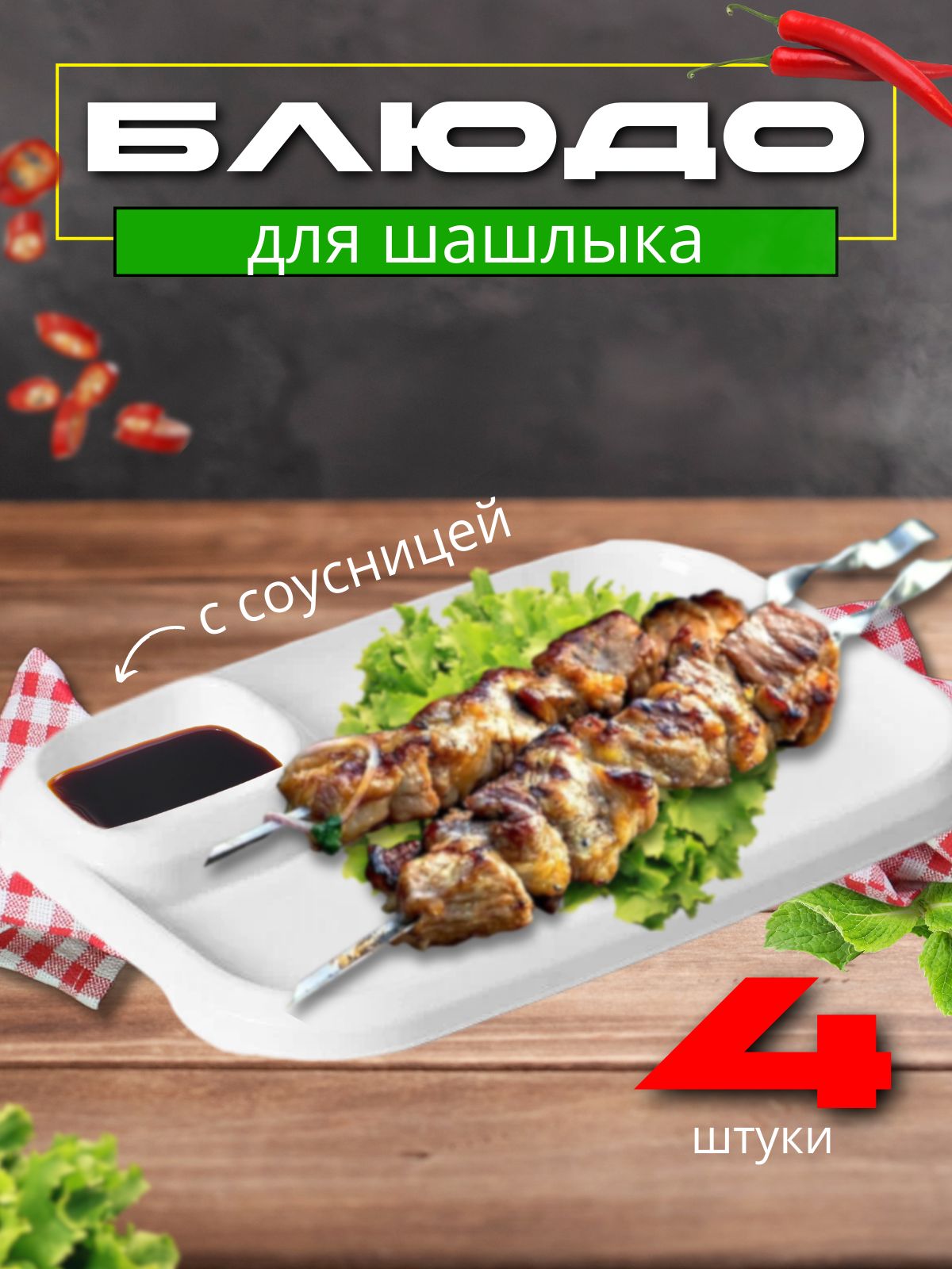 4шт. Поднос для шашлыка с соусницей 30*21см, белый. Блюдо для шашлыка, плова, закусок. Посуда для сервировки на пикник