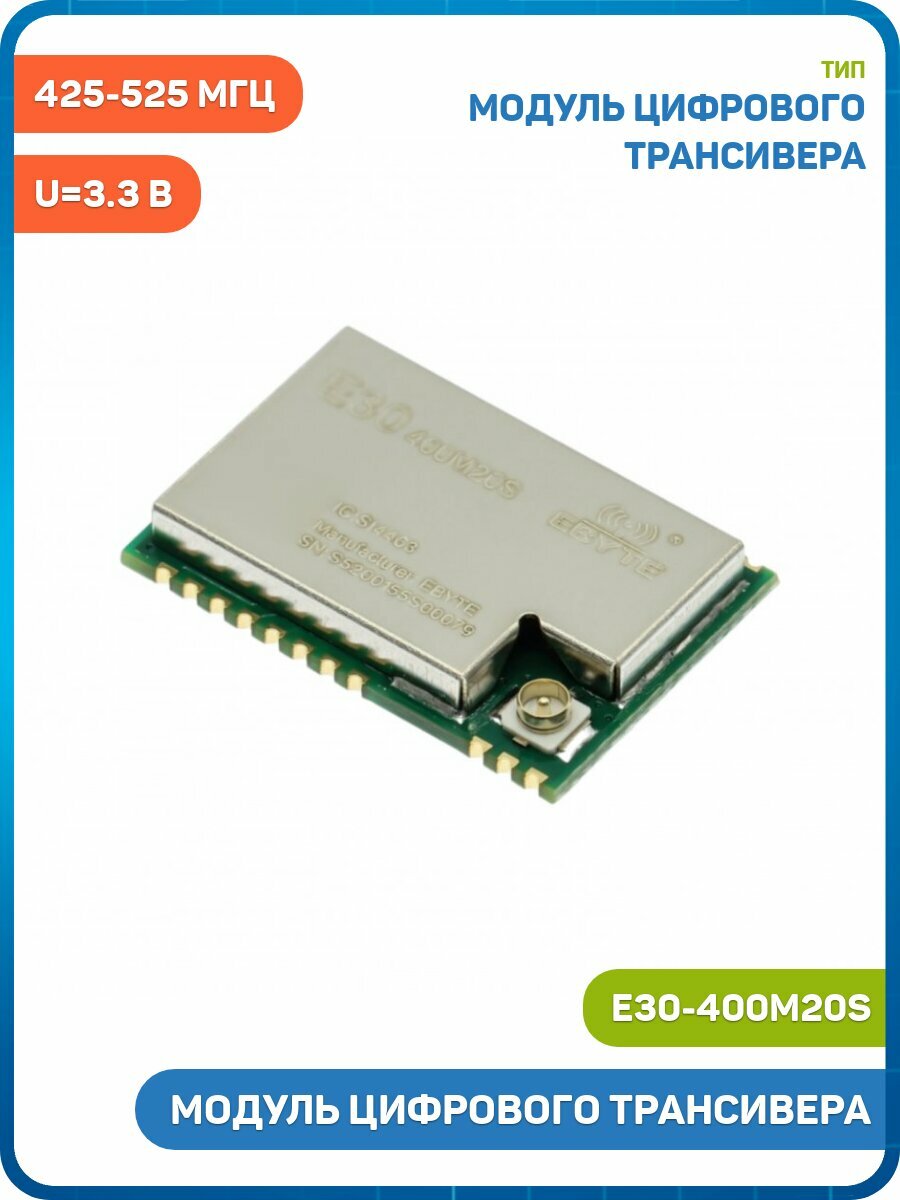 Модуль Hi-Link EBYTE SI4463 цифрового трансивера с SPI интерфейсом F-425-525 МГц U-3.3 В 20 dBm IPEX-J (100 мВт) (E30-400M20S)