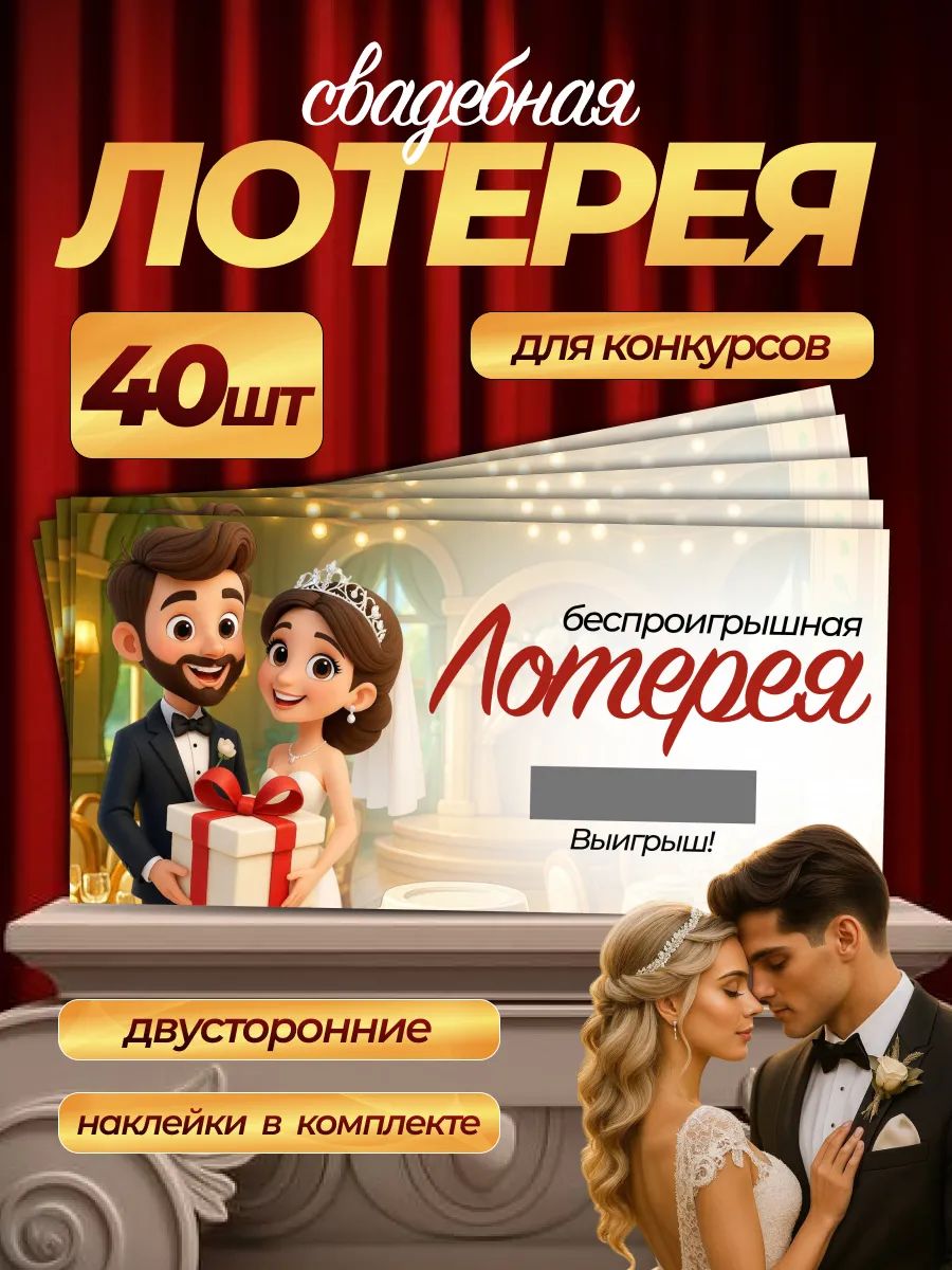 Праздничная лотерея на день рождения и розыгрыш 40 шт