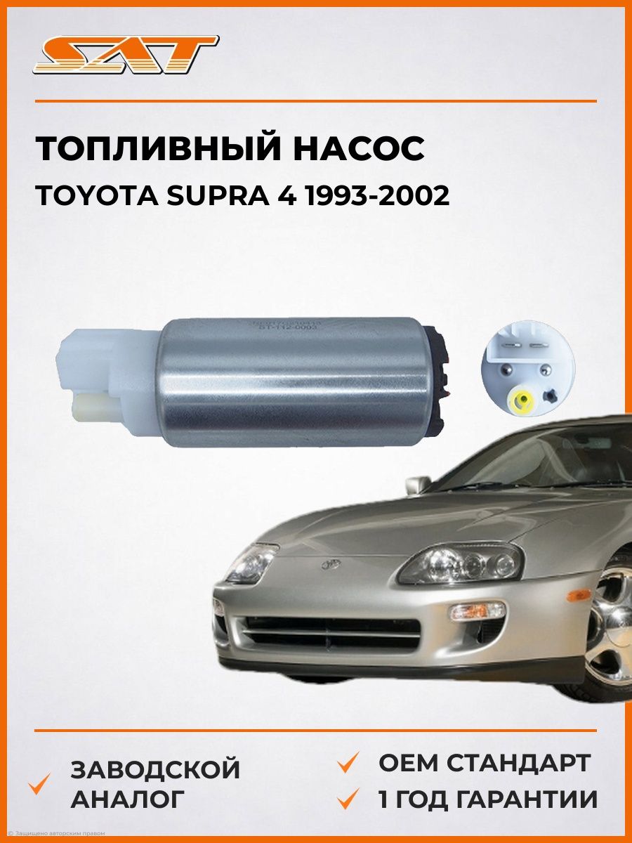 Топливный насос SAT ST1120003 Тойота Супра 4 Toyota Supra 4 1993-2002