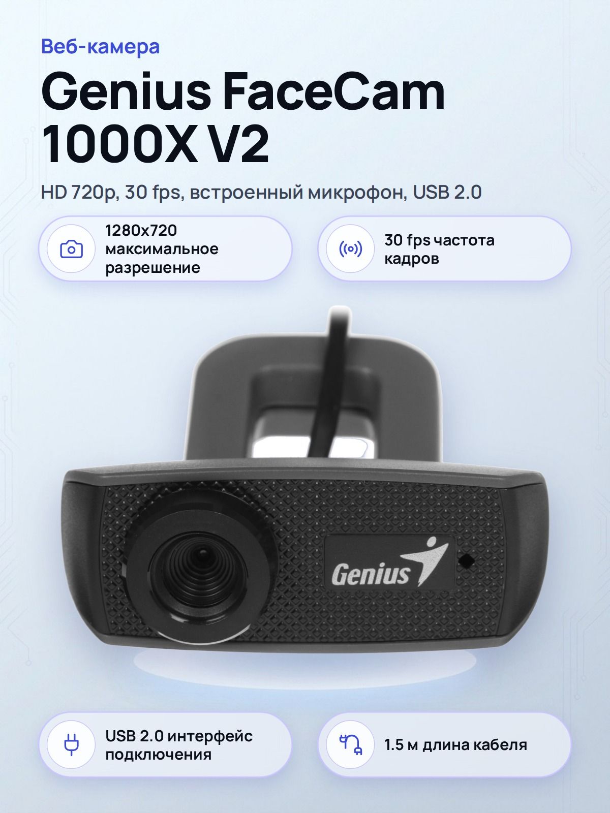 Веб-камера Genius FaceCam 1000X V2 USB 1280x720 HD с микрофоном