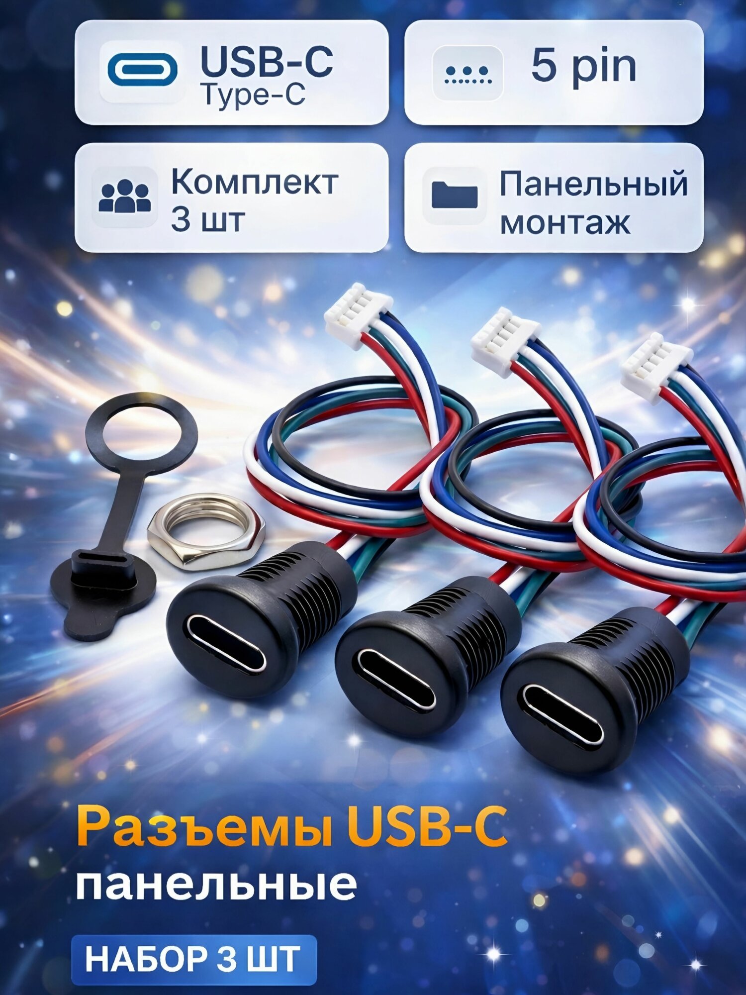 Панельный разъём USB-C Type-C 5 pin с проводами комплект 3 шт, гнездо для монтажа в корпус, панельный вывод USB-C