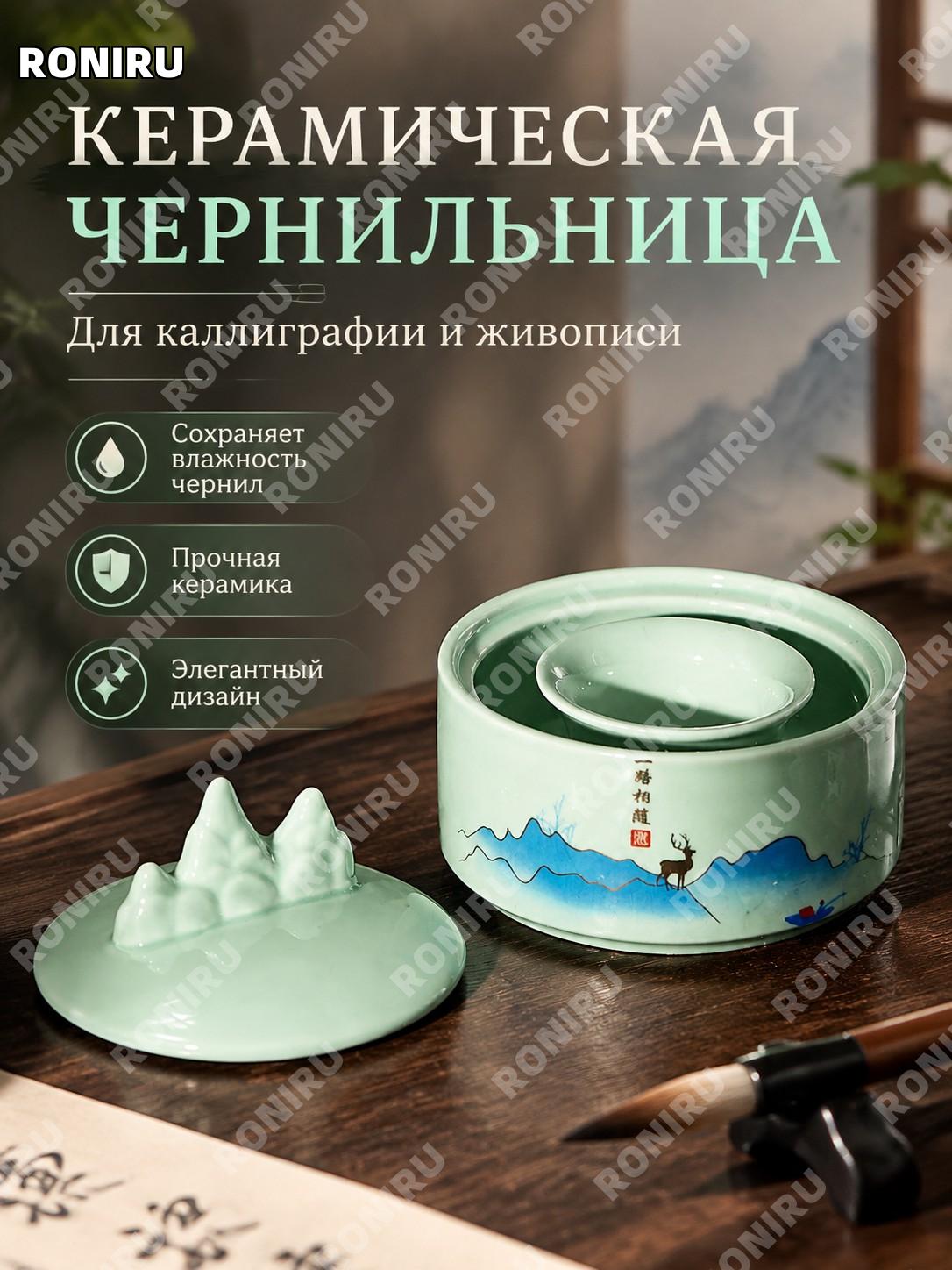Многофункциональная чернильница для каллиграфии из керамики, селадон Мейцзы цин «一路相随», чернильная чаша для туши