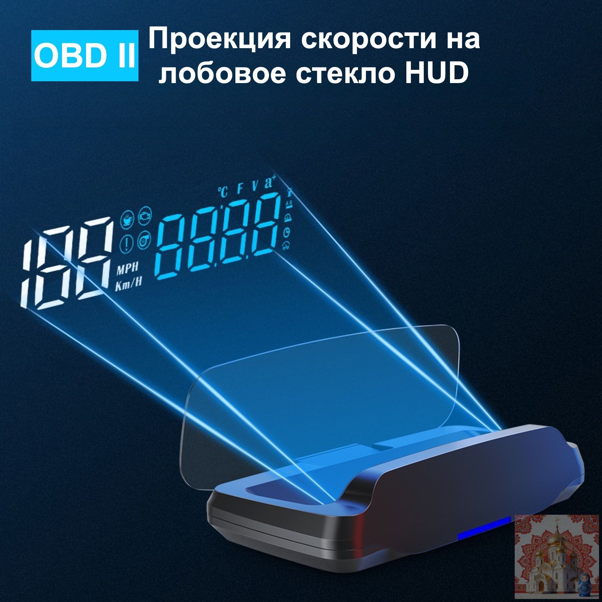 Проектор скорости OBDII HUD для авто арт. MD7027, Сигнализация усталости и скорости, Автоматическая регулировка яркости