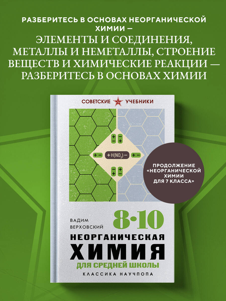 Верховский В. Н. Неорганическая химия для средней школы. 8-10 классы. Лучшие советские учебники