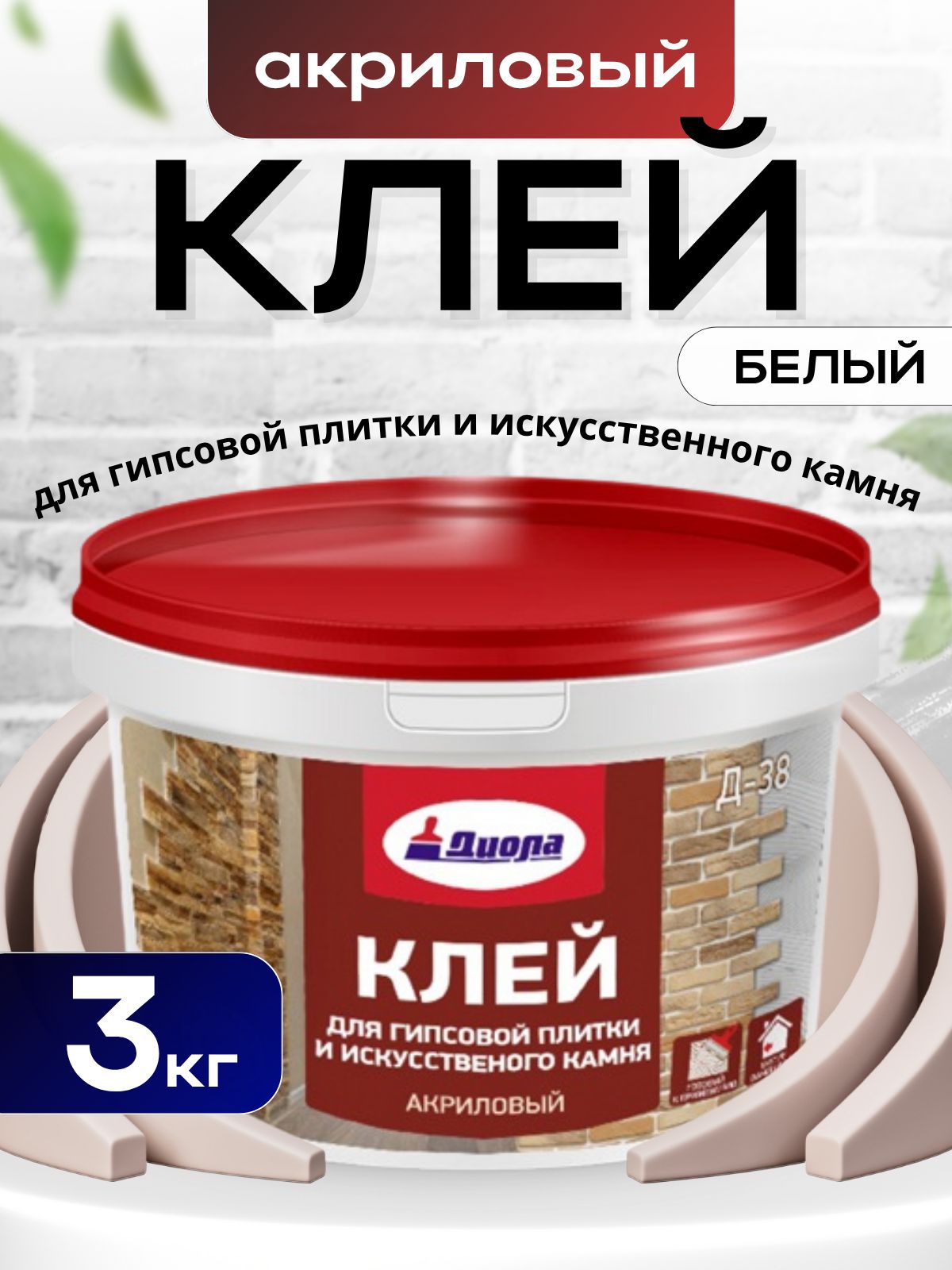 Плиточный клей строительный 3 кг для гипсовых кирпичей, искусственного камня, потолочной плитки стеновых панелей из пенополистирола и полиуретана Д-38