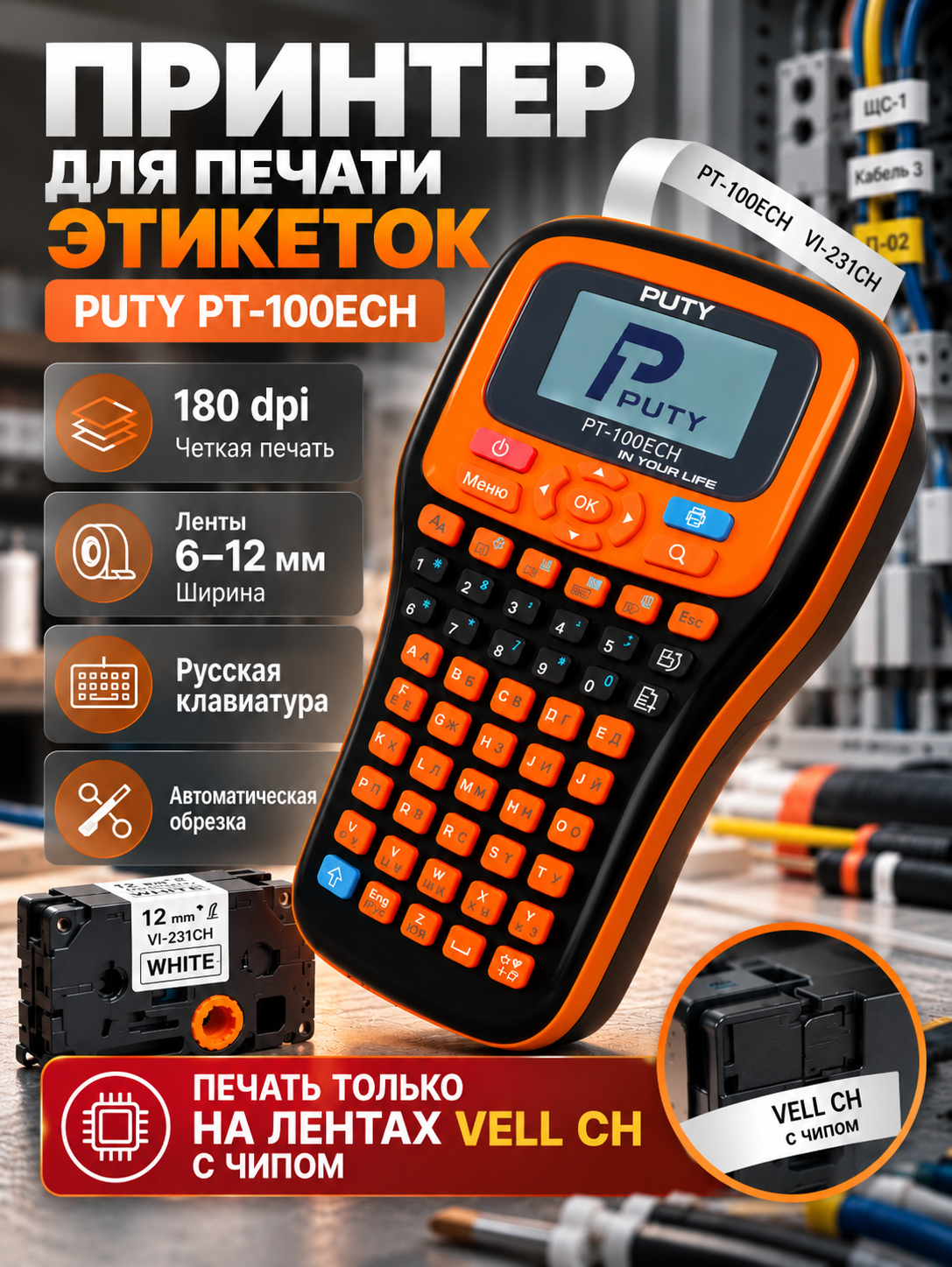 Принтер Puty PT-100ECH для печати этикеток/наклеек ручной, рус/англ, печать только на лентах Vell CH с чипом {PT-100ECH}