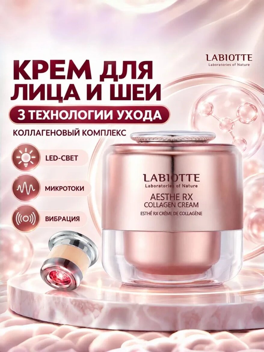 LABIOTTE AESTHE RX антивозрастной коллагеновый крем для лица и шеи с LED-массажером 50 мл