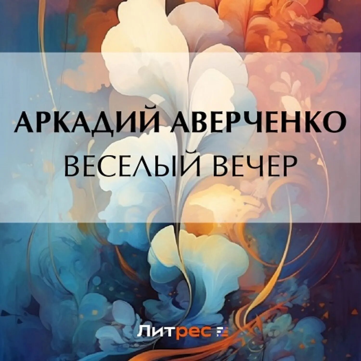 Веселый вечер [Аудиокнига]