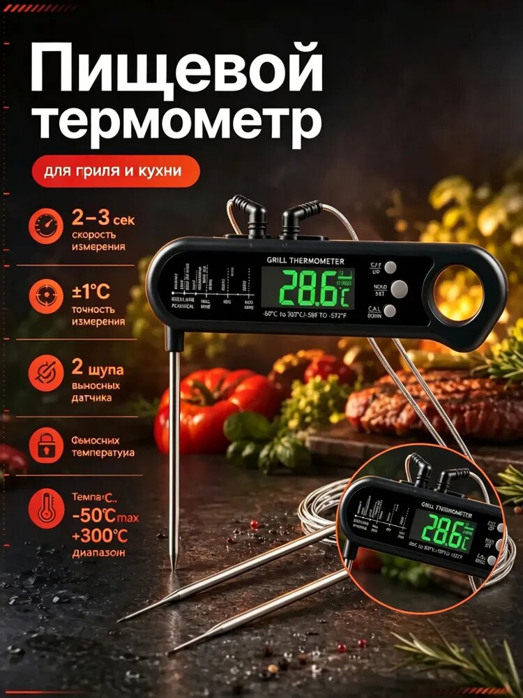 Кулинарный термометр с выносным щупом для кухни. Электронный термощуп для мяса, духовки и коптильни с датчиком температуры.