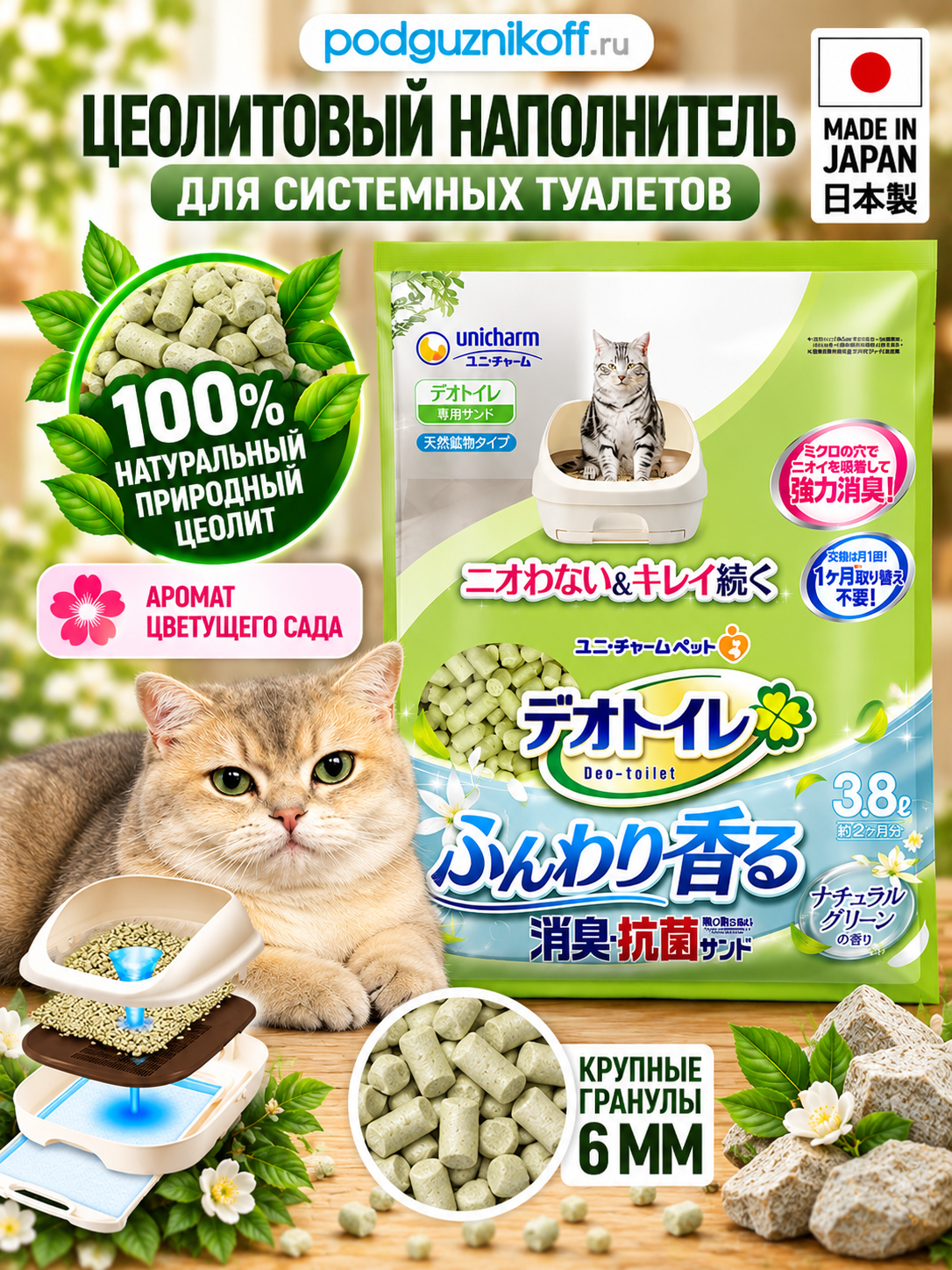 Наполнитель для системных туалетов Unicharm & KAO & ST цеолитовый с ароматом свежести, крупные гранулы, 3,8 л.