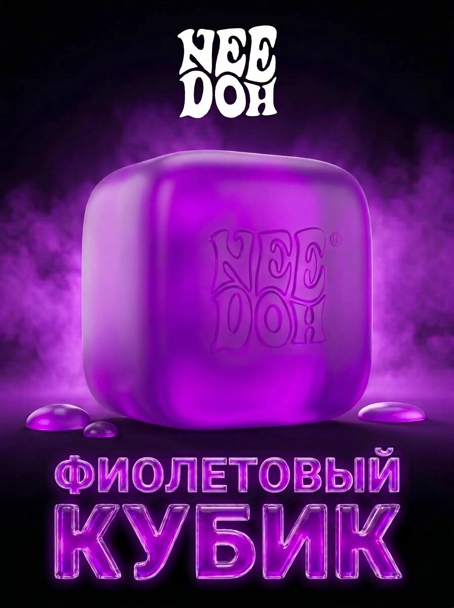 Антистресс NeeDoh nice cube нидл