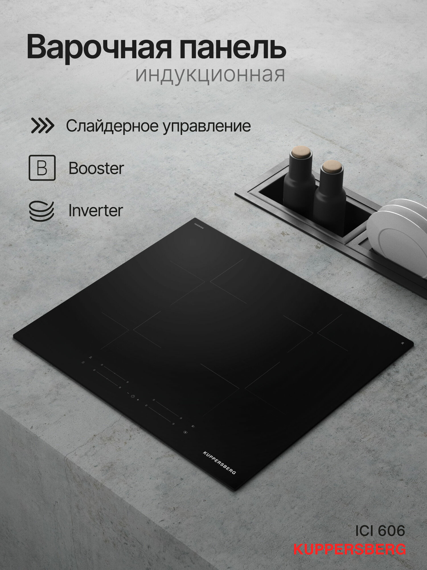 Варочная панель Kuppersberg ICI 606, индукционная, 4 конфорки, встраиваемая