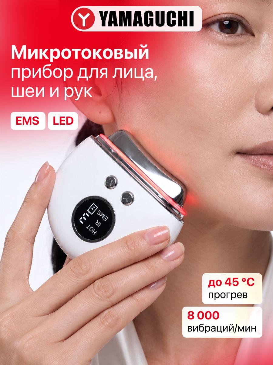 Микротоковый массажер для лица и шеи Yamaguchi FaceLift. Прибор для лифтинга кожи лица и шеи