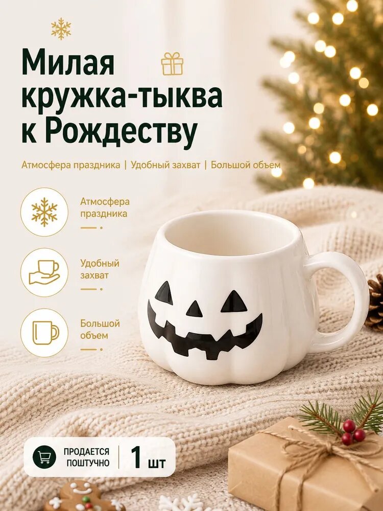Кружка керамическая тыква белая 400 мл