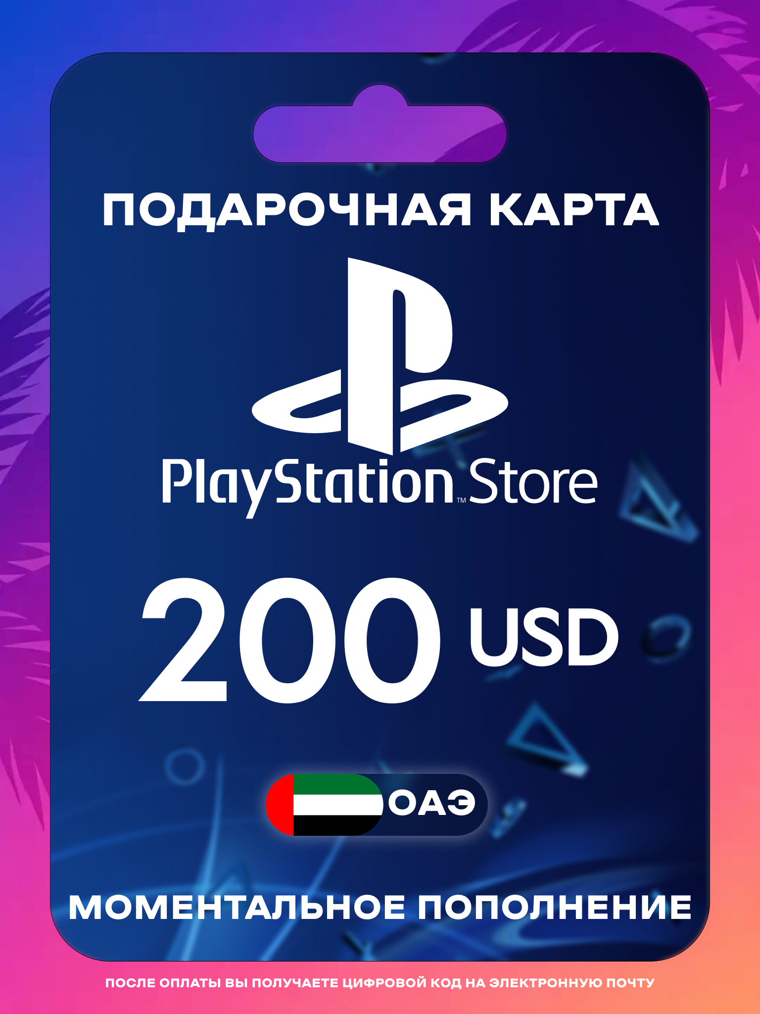Пополнение PS Store ОАЭ 200 USD | Карта пополнения PS | PSN ОАЭ Gift Card Playstation UAE | Мгновенная доставка