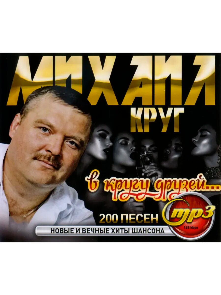 Михаил Круг в кругу друзей - Хиты Шансона Mp3