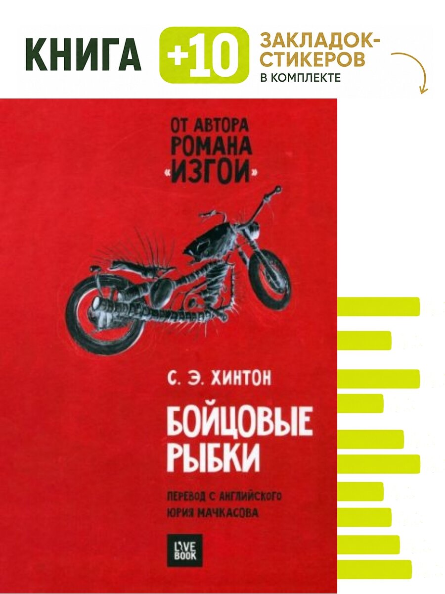 Бойцовые рыбки. Комплект: книга + 10 закладок-стикеров