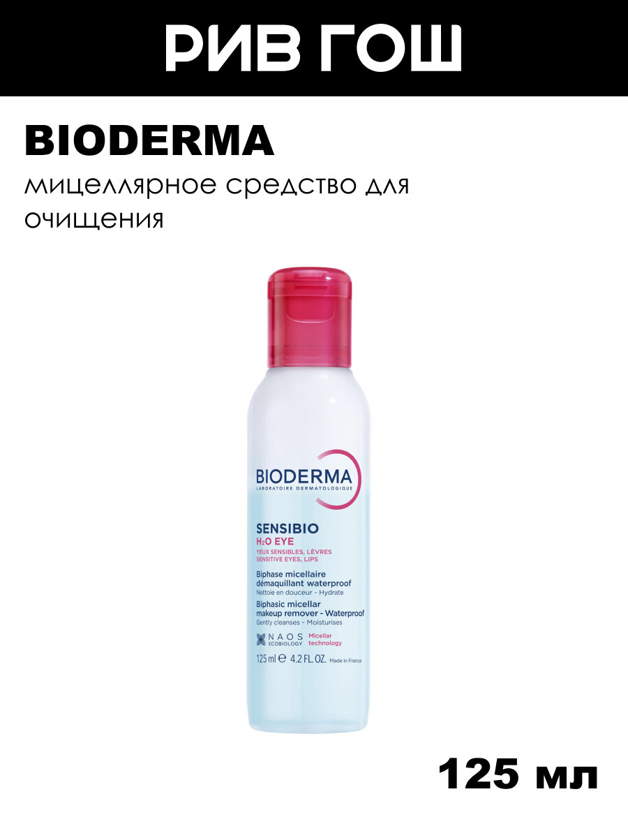 BIODERMA Сенсибио H2O Двухфазное мицеллярное средство для очищения глаз и губ, 125 мл