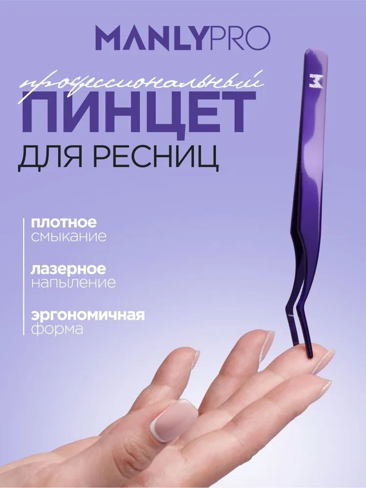 Пинцет для наращивания ресниц MANLY PRO изогнутый, аппликатор для пучков и накладных ресниц