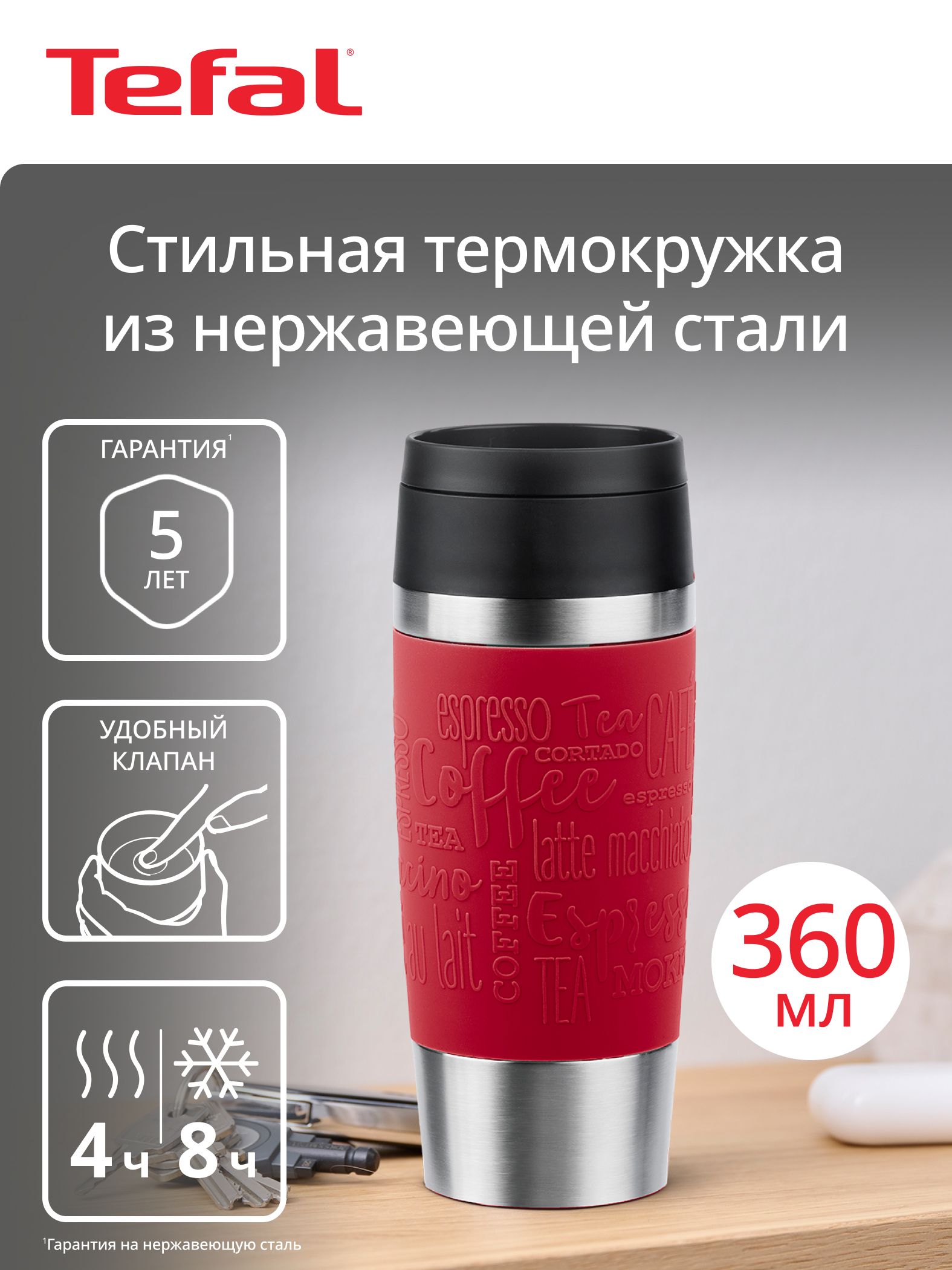 Термокружка Tefal Classic N2020410, 0.36 л, нержавеющая сталь, красный