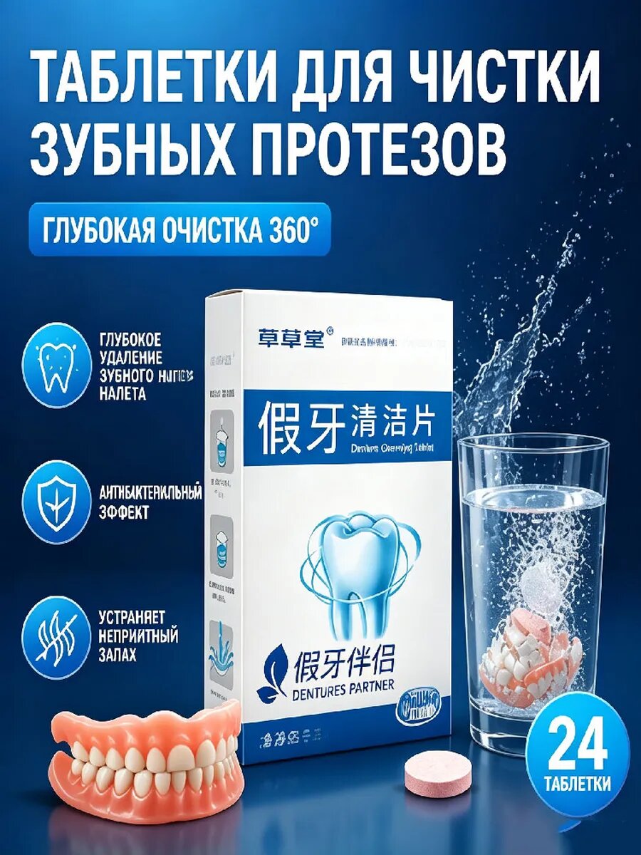 Очищения зубных протезов 24 шт