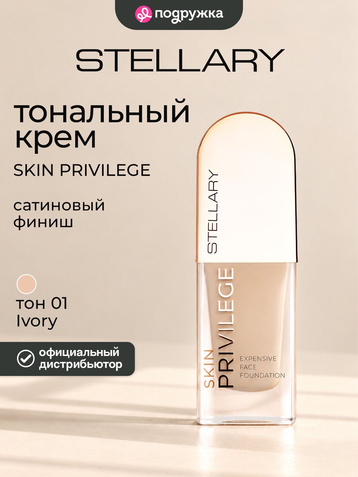 Крем тональный для лица STELLARY SKIN PRIVILEGE с сатиновым финишем тон 01 Ivory