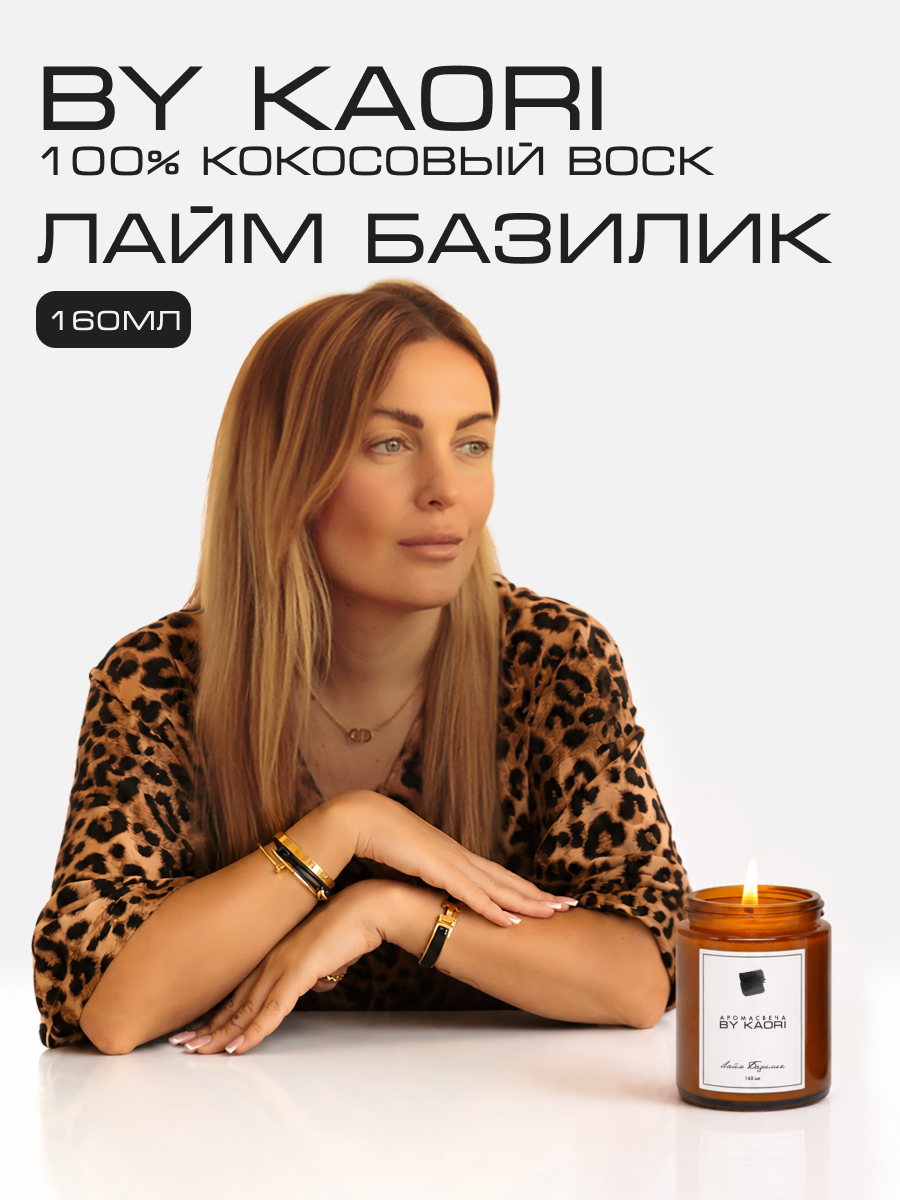 Свеча ароматическая восковая BY KAORI аромат Лайм Базилик (Lime Basil) 160 мл