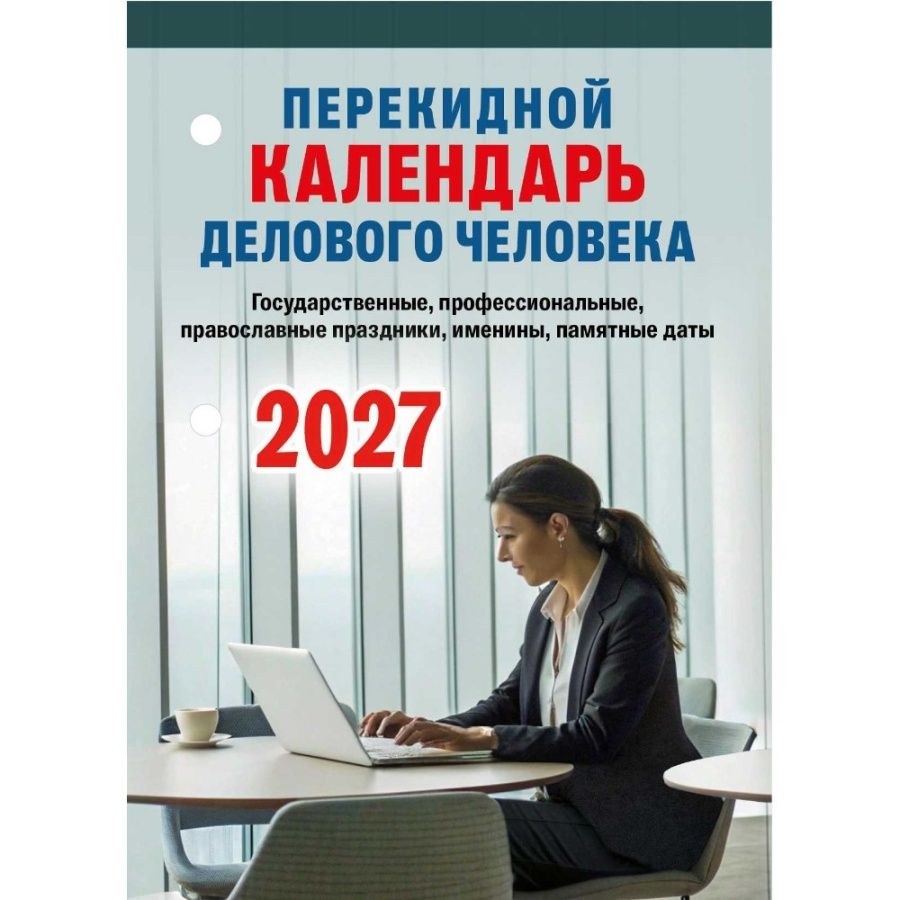 Календарь 2027 настольный перекидной "Календарь делового человека" 160л НПК-31-27 "Атберг"
