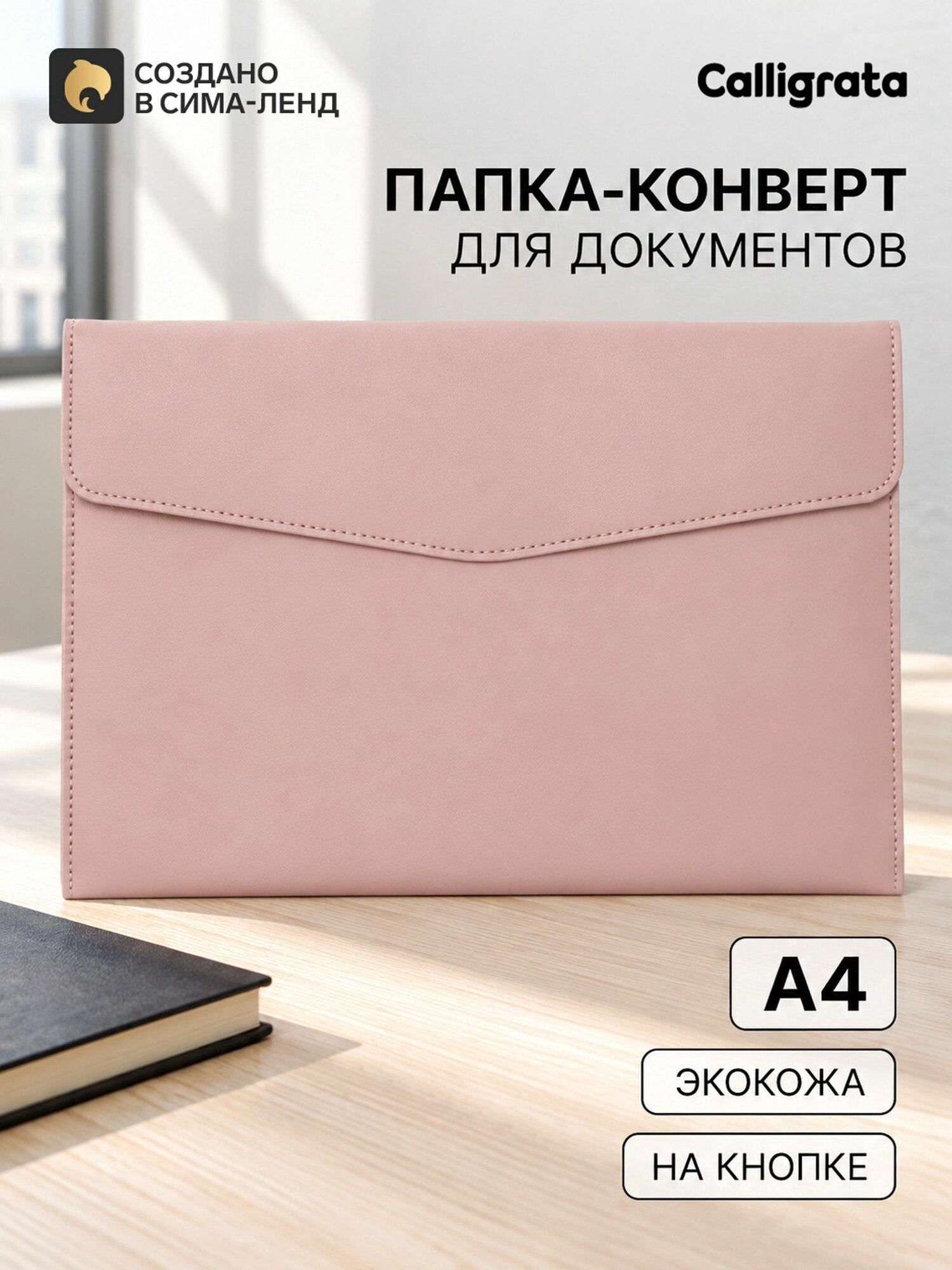 Папка-конверт на кнопке, формат А4, кожзам, розовая, вид застёжки: кнопка