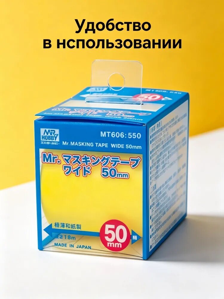 Маскировочная лента Mr.Hobby Mr. Masking Tape 50 мм, MT606:550
