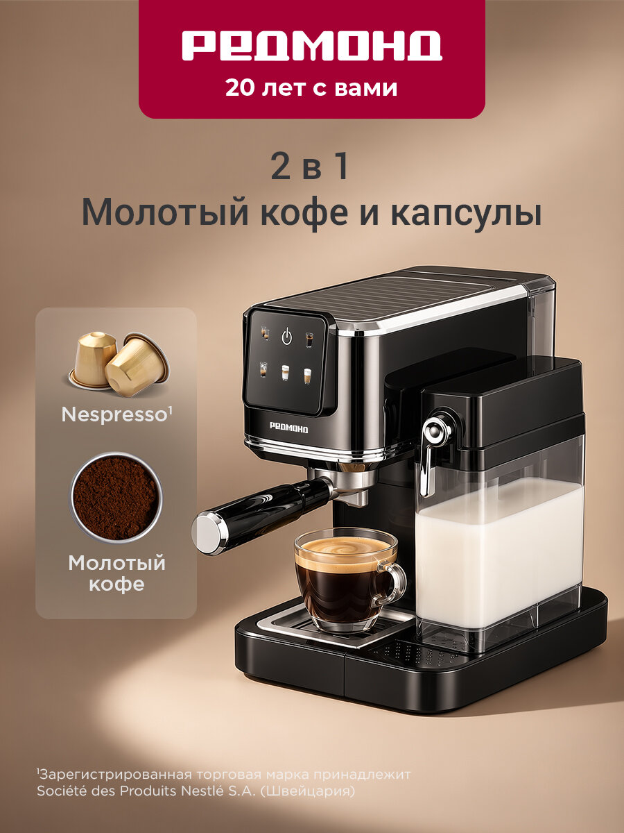 Кофеварка рожковая Redmond CM726 комбинированная 2 в 1: молотый кофе и капсулы Nespresso, 19 бар, автоматический капучинатор