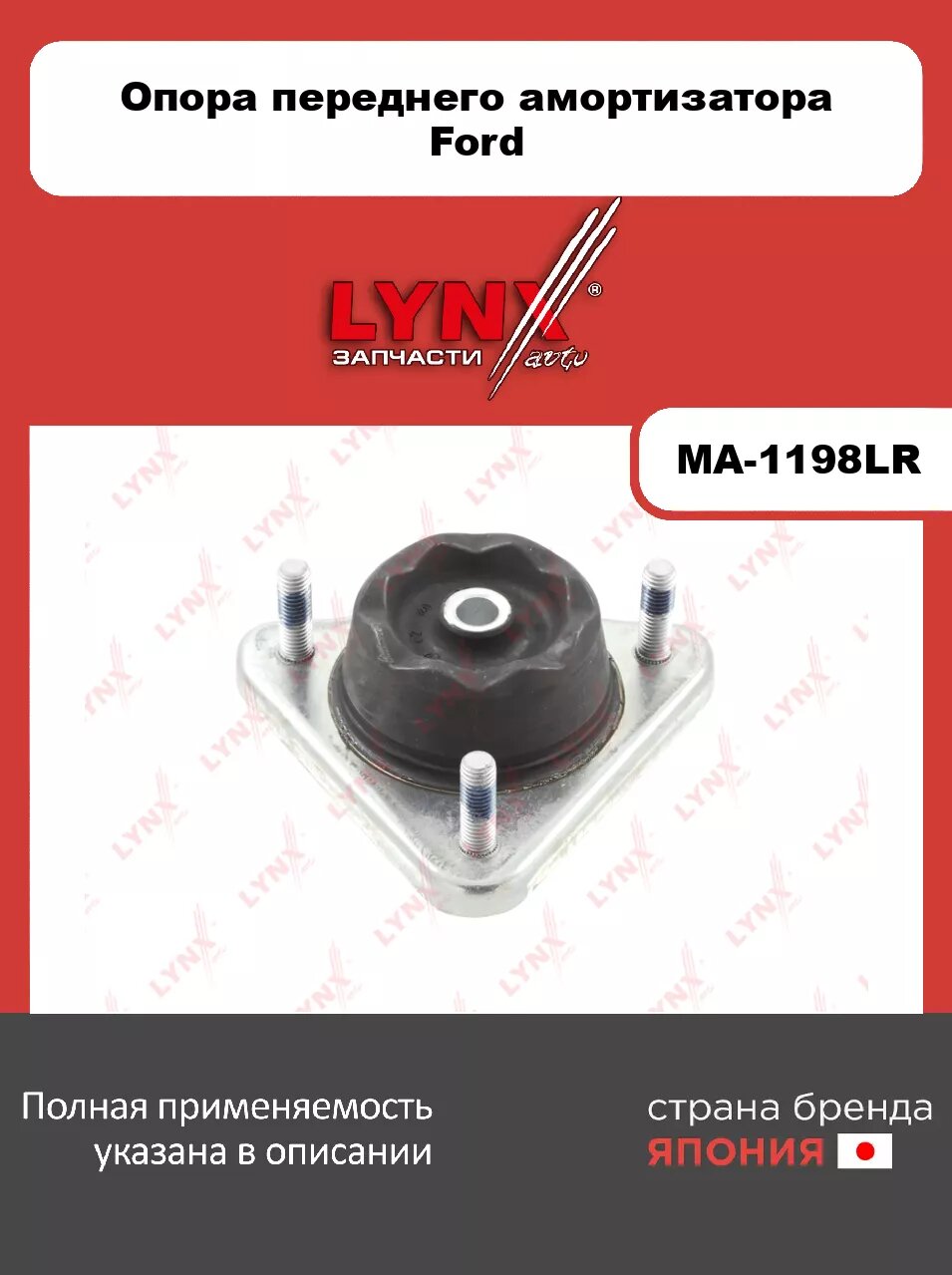 Опора переднего амортизатора LYNXauto MA-1198LR. Для: FORD форд Transit(Транзит) 91-00