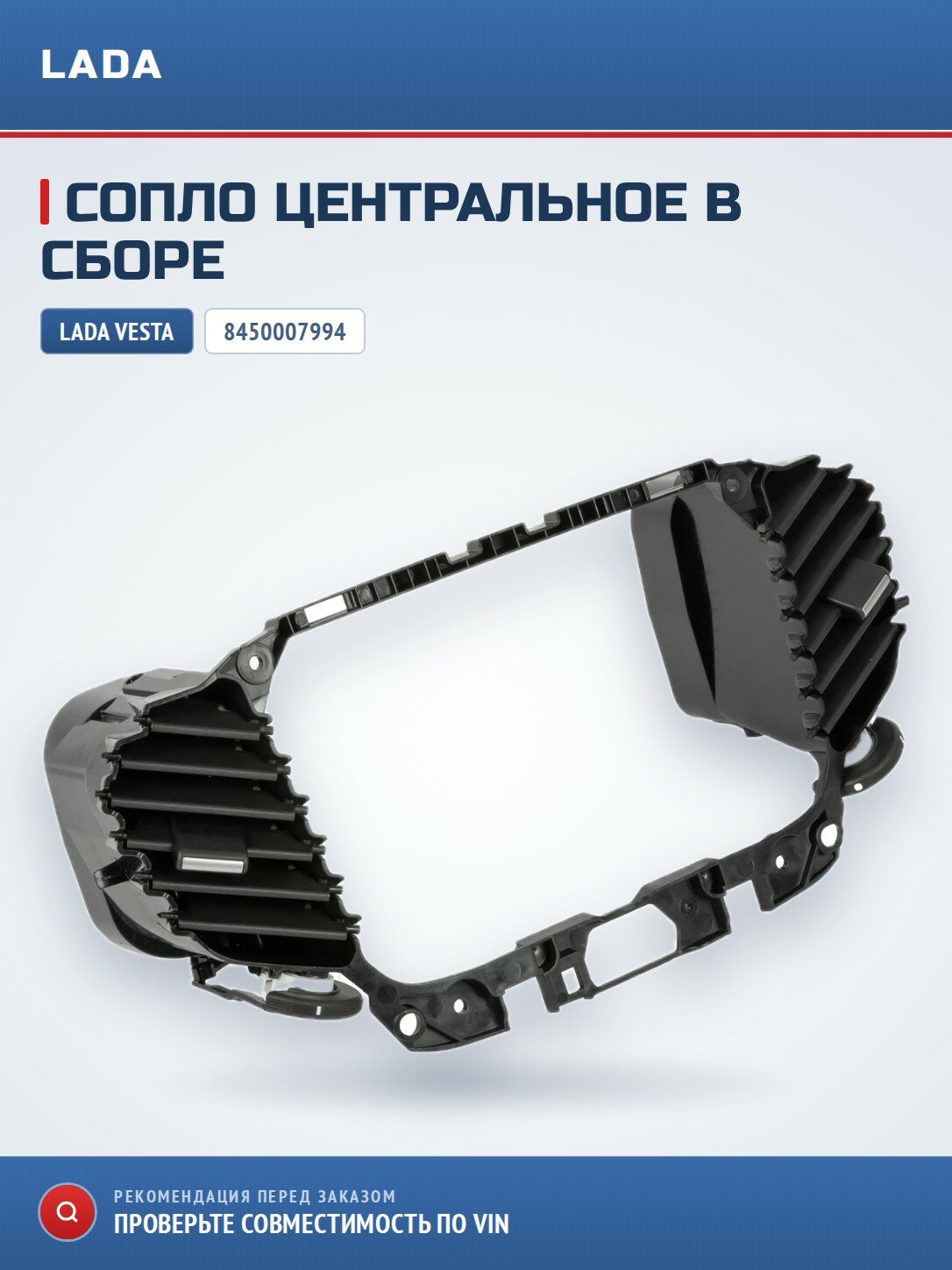 Сопло центральное в сборе Lada Vesta