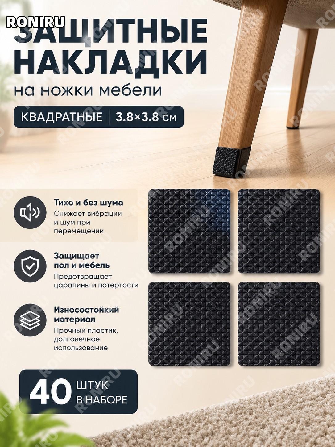 Накладки на ножки мебели квадратные 3.8×3.8 см 40 шт черные пластиковые защитные подкладки для стульев и мебели
